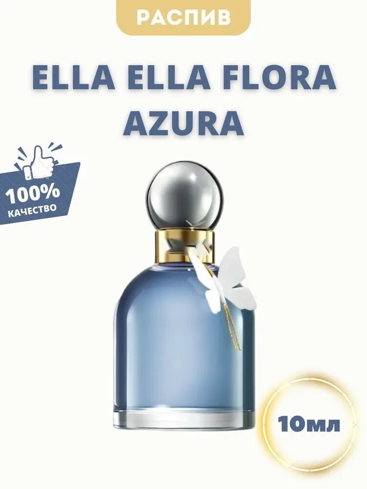 Cacharel Ella Ella Flora Azura духи цитрусовые, амбровые, пудровые 10ml