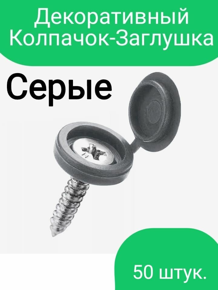 Декоративный колпачок для самореза Серый 50штук