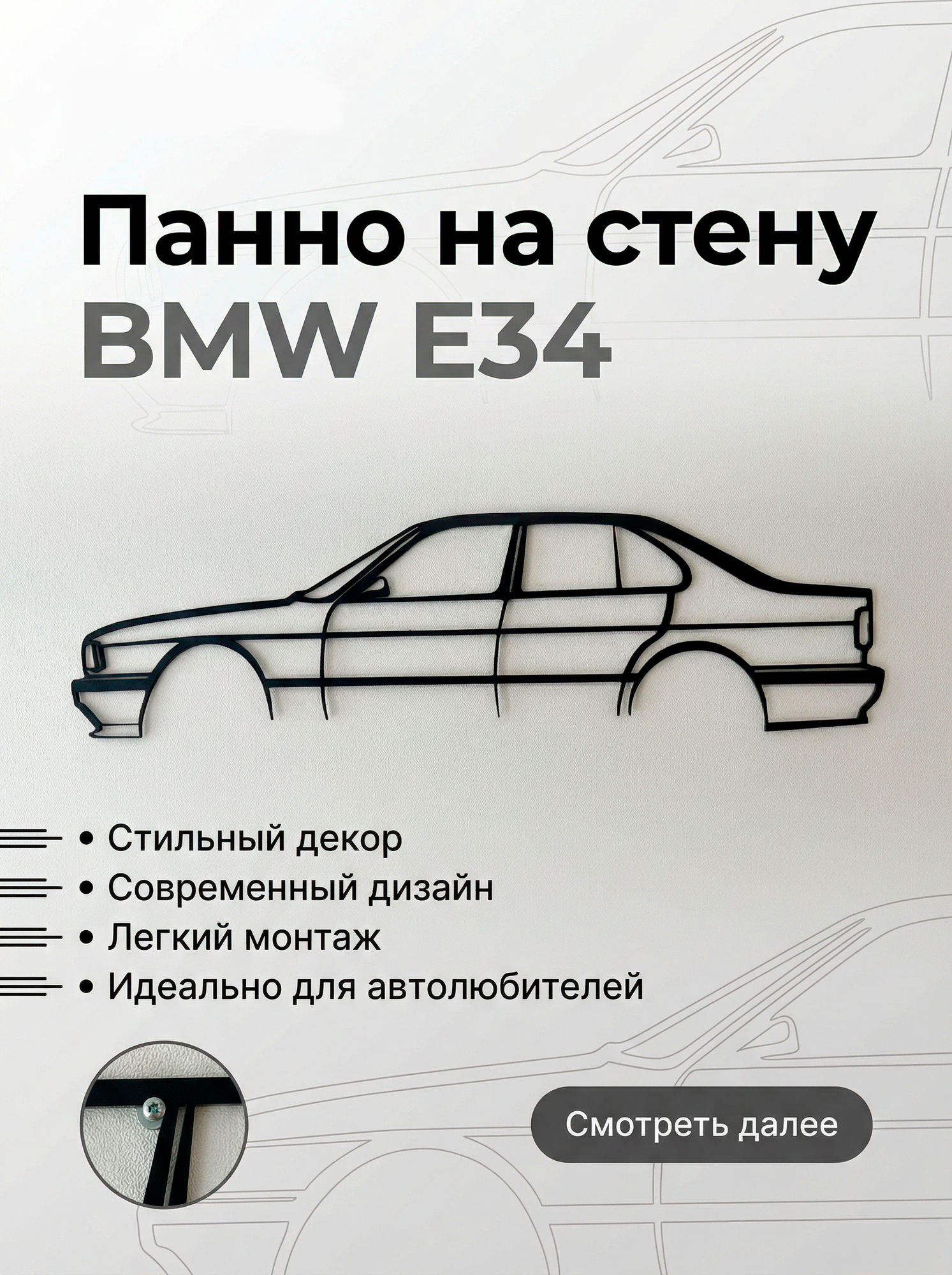 Силуэт автомобиля BMW e34, панно настенное из дерева 25 см, панно декоративное на стену, интерьерное панно