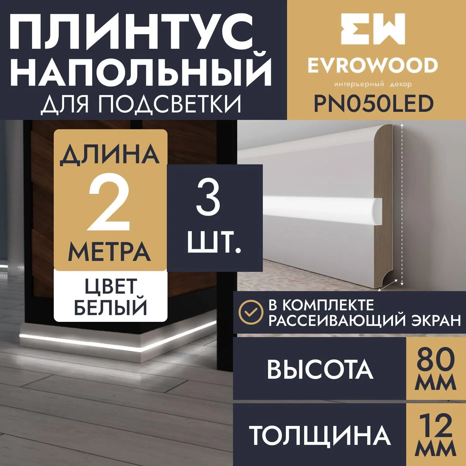 Плинтус напольный EVROWOOD PN050LED, МДФ, для LED-подсветка, 80 мм x 12 мм x 200 см , комплект зшт