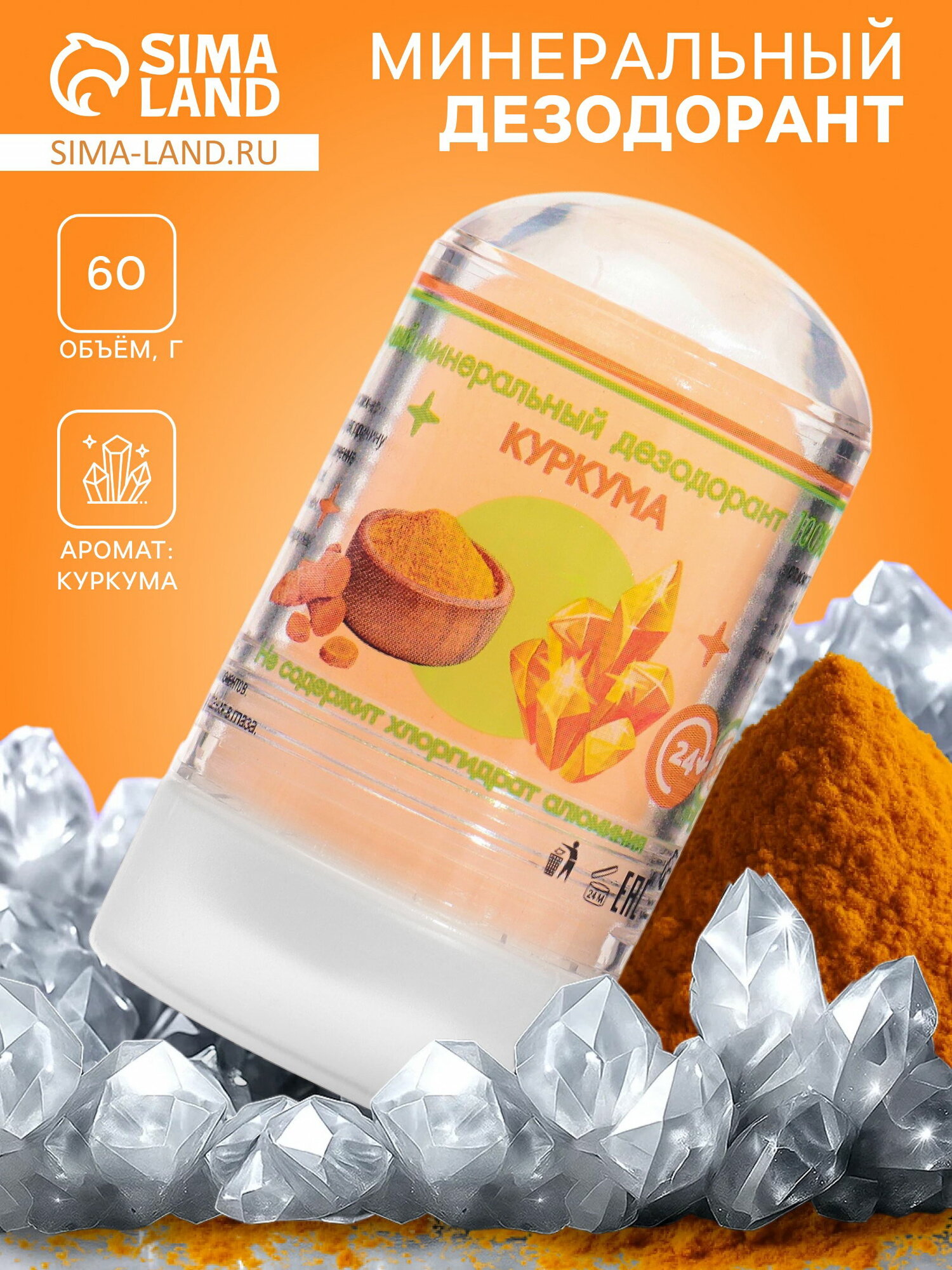 Минеральный дезодорант "Куркума", 60 г, вид: дезодорант, форма выпуска: кристалл, 3 шт.