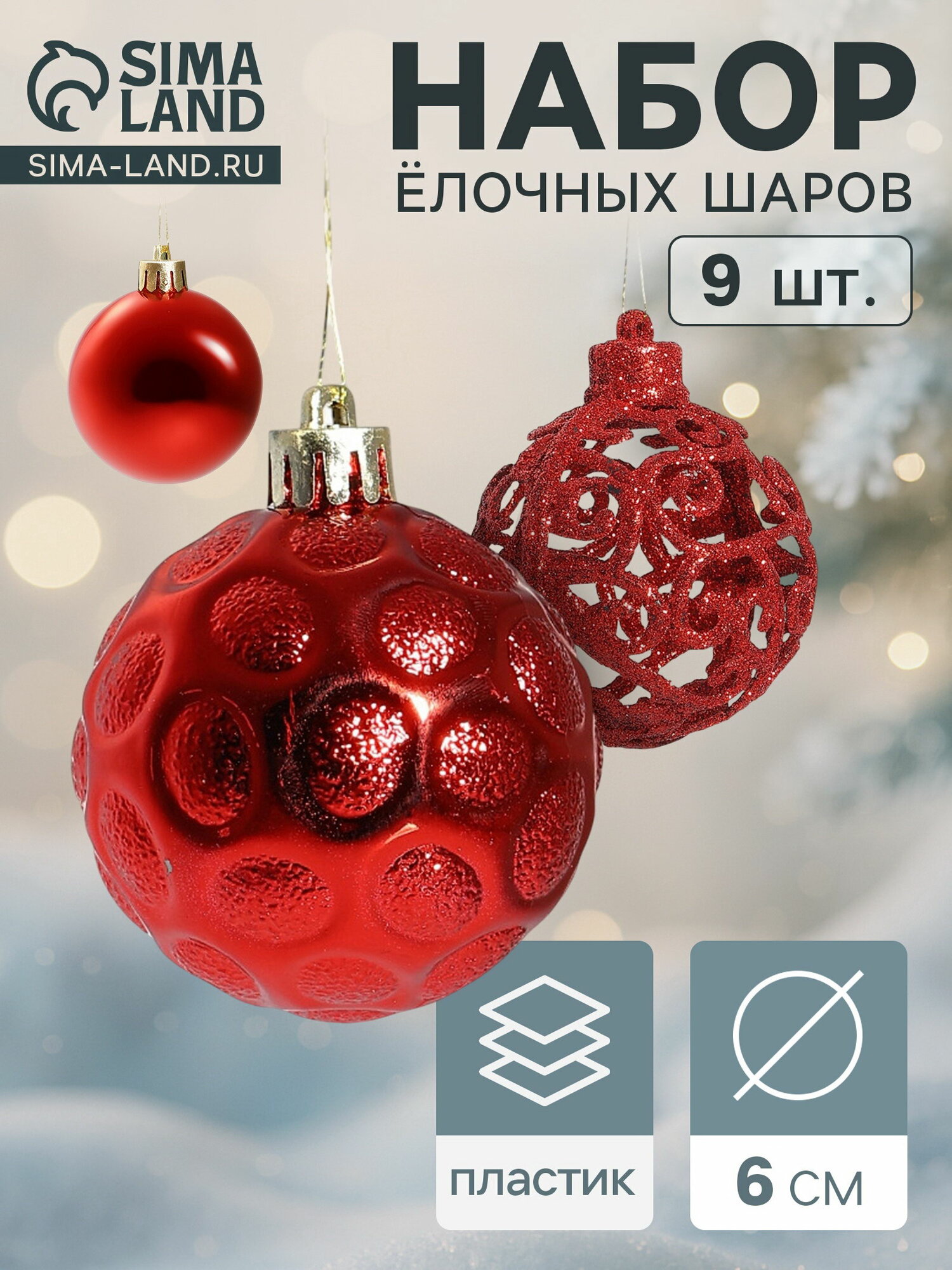 Ёлочные игрушки "Николь узоры", шары новогодние, d=6 см, набор 9 шт, красный