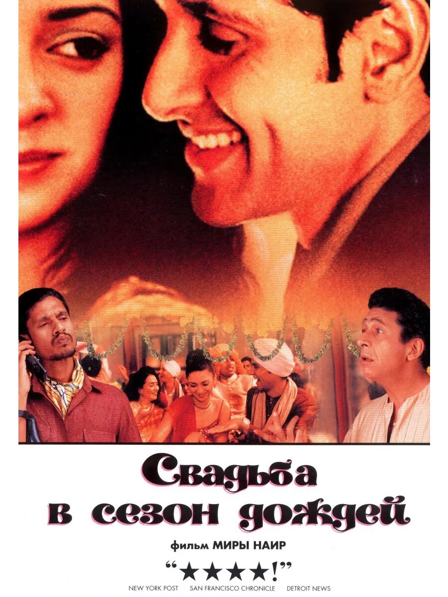 Свадьба в сезон дождей (2001) (флешка)