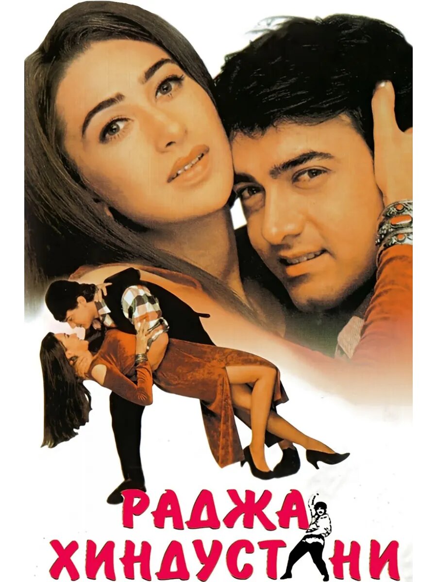 Раджа Хиндустани (1996) (флешка)