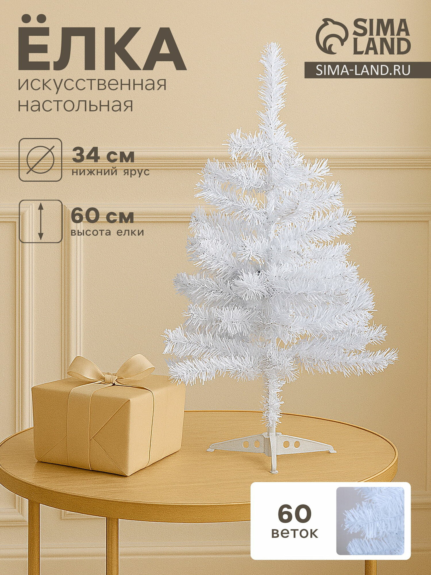 Искусственная ёлка настольная "Зимнее волшебство. Белянка", 60 см, 60 ПВХ веток