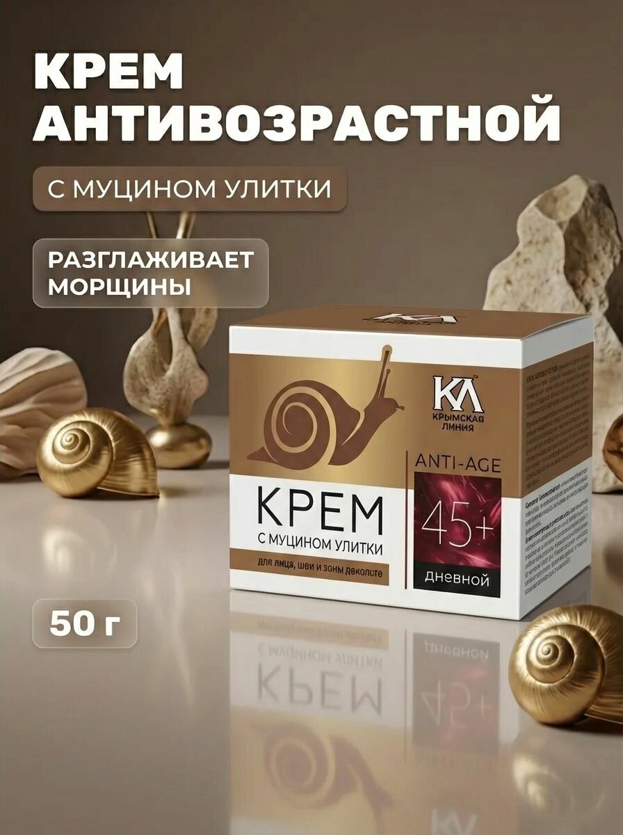 Крем для лица, шеи и зоны декольте с муцином улитки 45+ дневной увлажняющий anti-age, 50 г