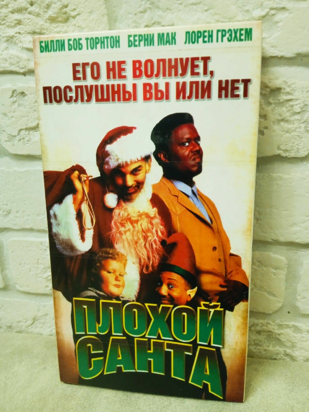 Видеокассета - Плохой санта