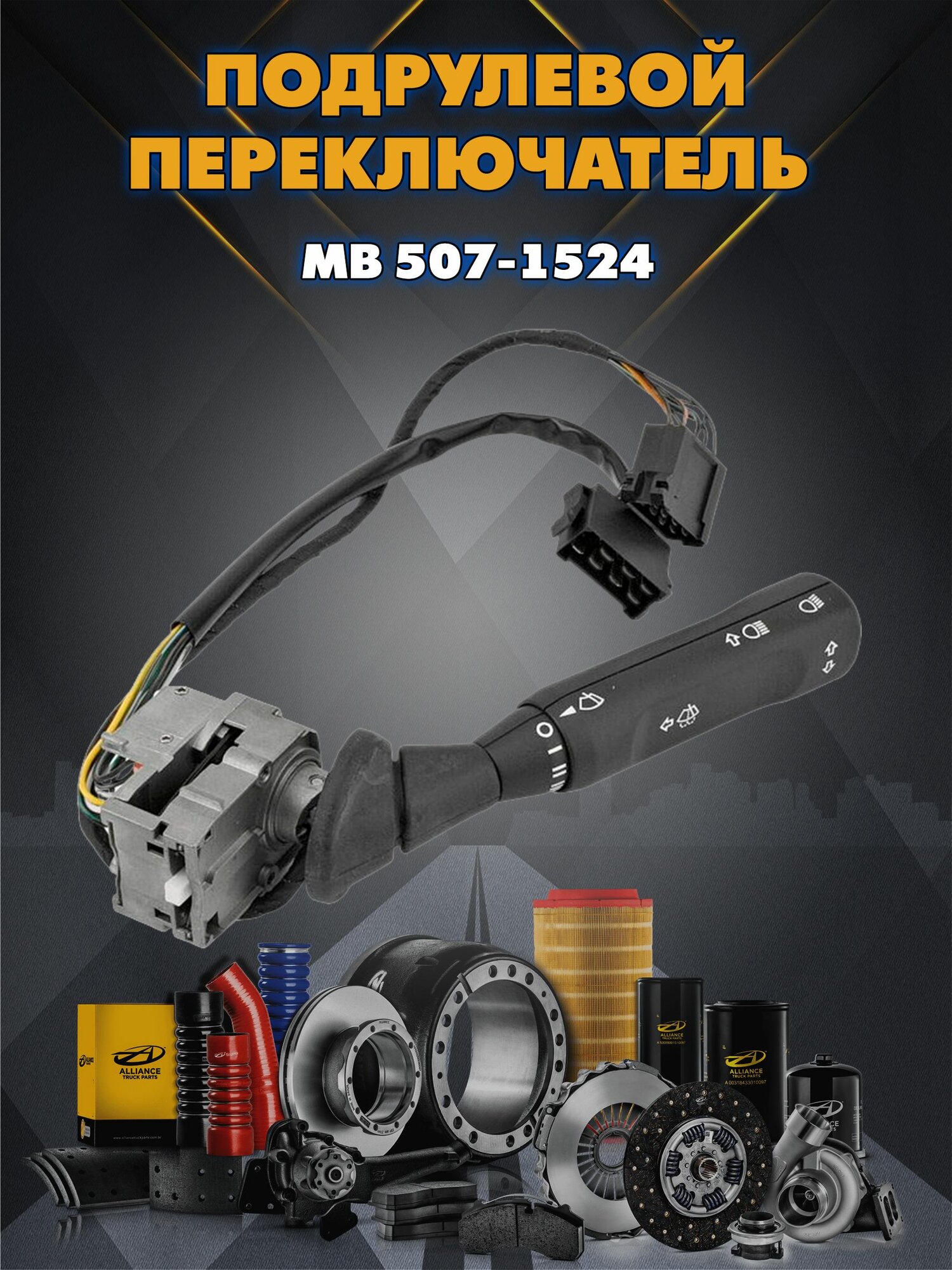 Подрулевой переключатель LHD MB 507-1524 Diesel Technic