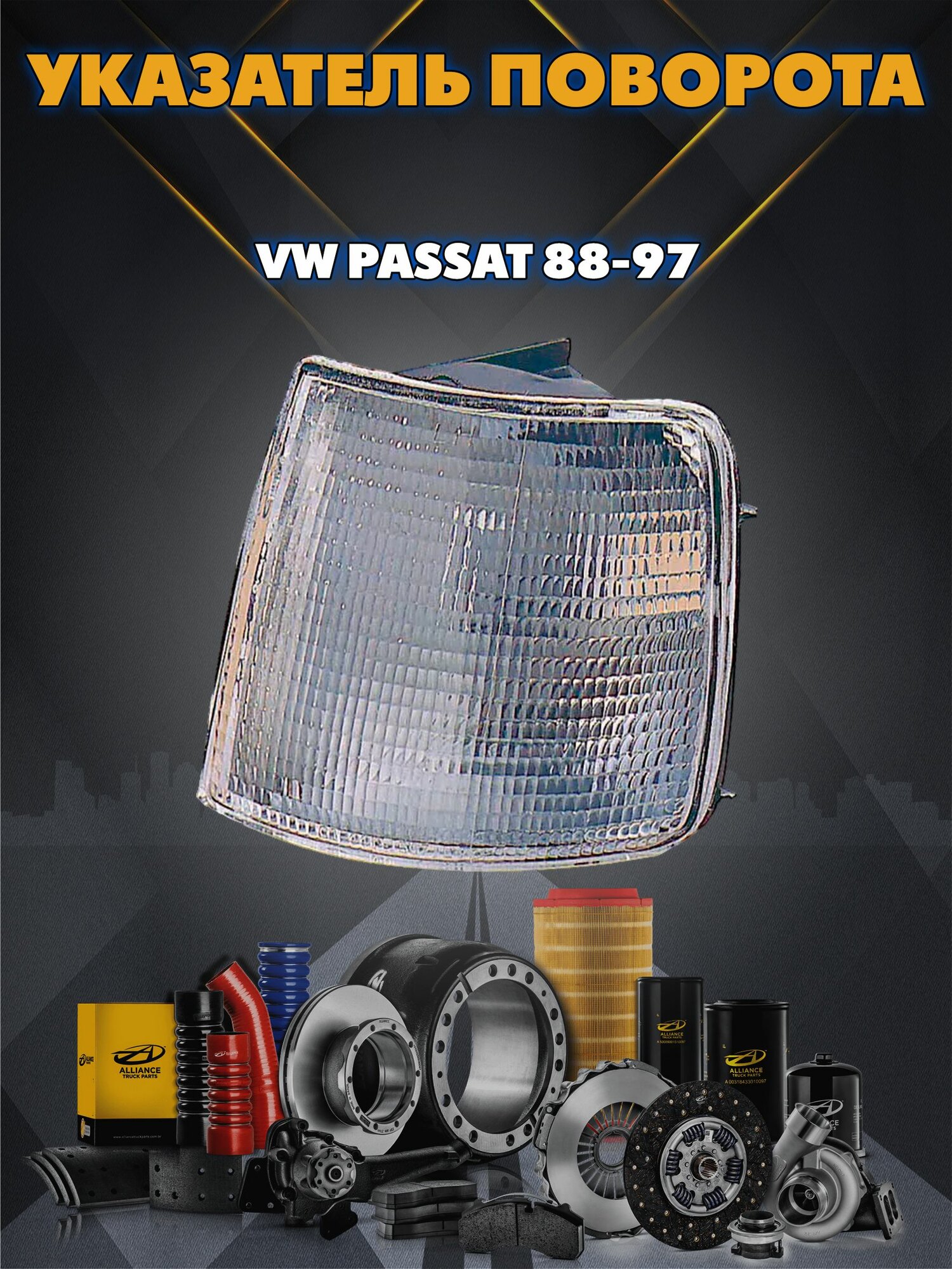 Указатель поворота правый (белый) VW Passat 88-97 DEPO 441-1508R-UE.