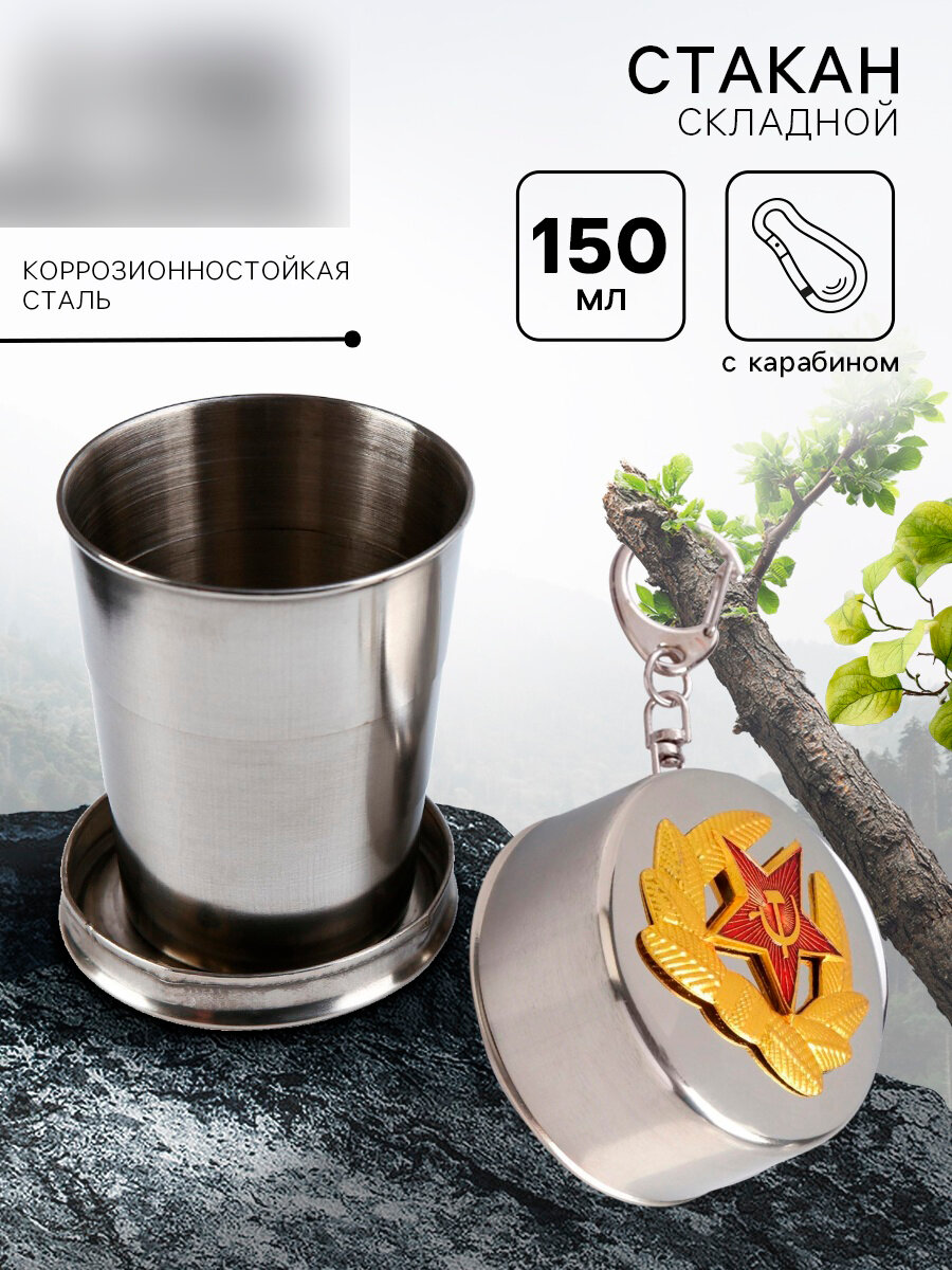 Складной стакан, 1 шт. с карабином Красная звезда , 150 мл, d-6 см