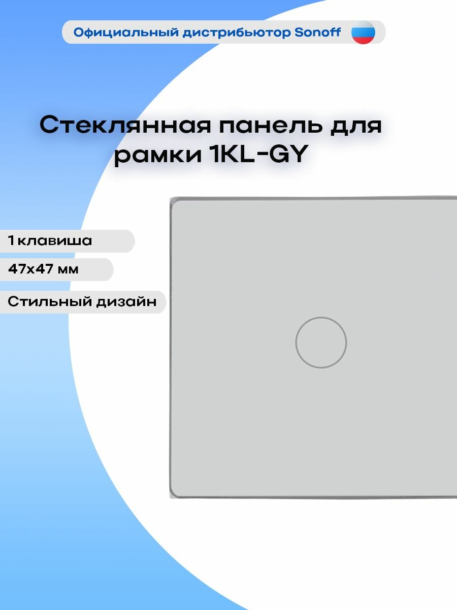 Стеклянная панель для рамки 1KL-GY 47*47мм серый