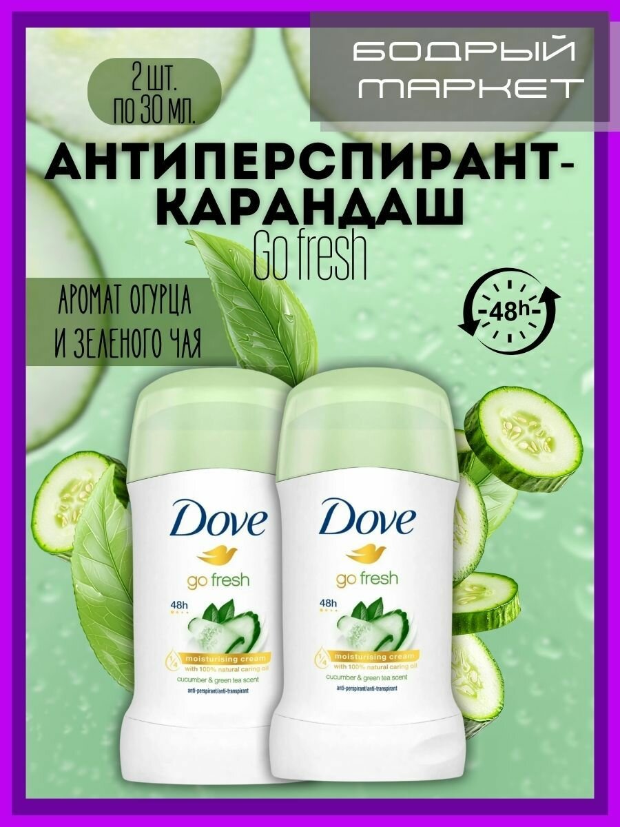 Антиперспирант-карандаш Go Fresh 2 шт. по 30 мл.