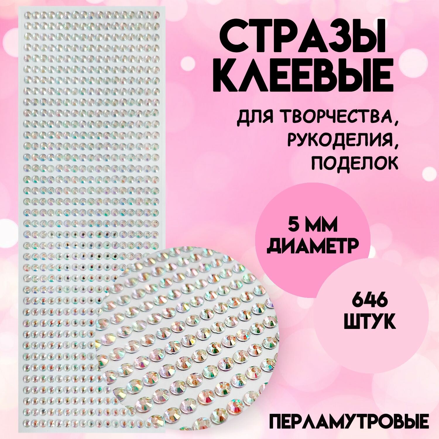 Стразы самоклеящиеся 646 штук для рукоделия, для декора, для творчества, круглые, жемчужные, кристаллы на блистере