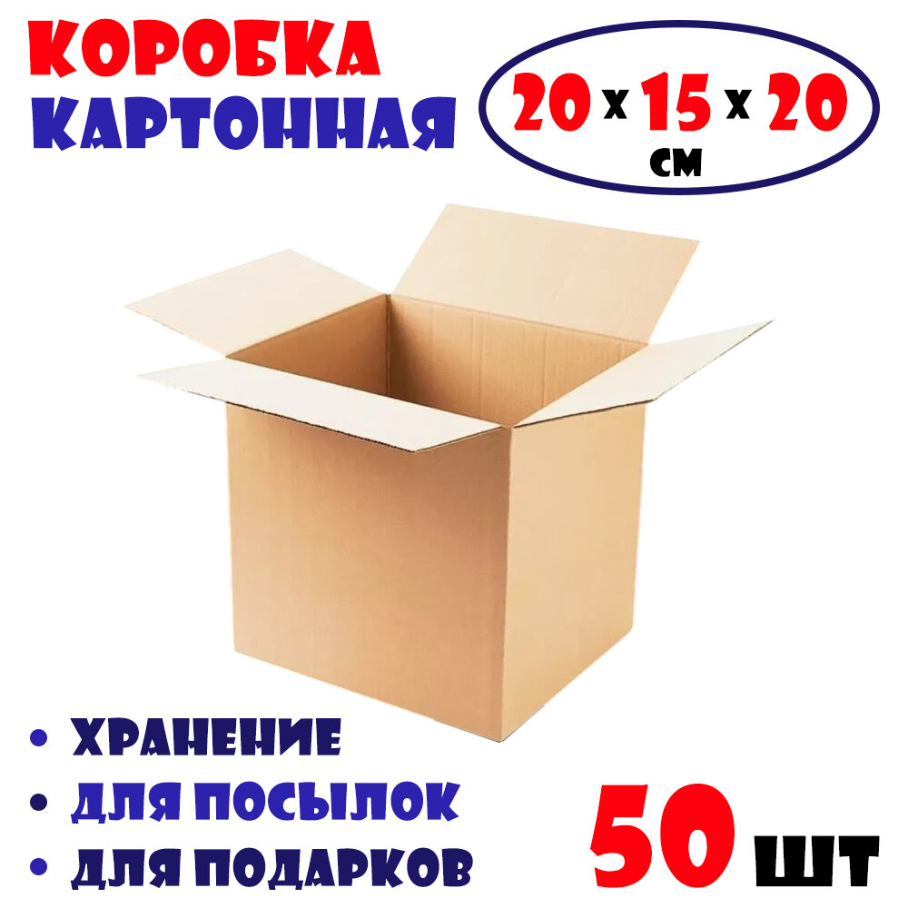 Коробки картонные для хранения вещей, для переезда 20х15х20 см (50 шт.)