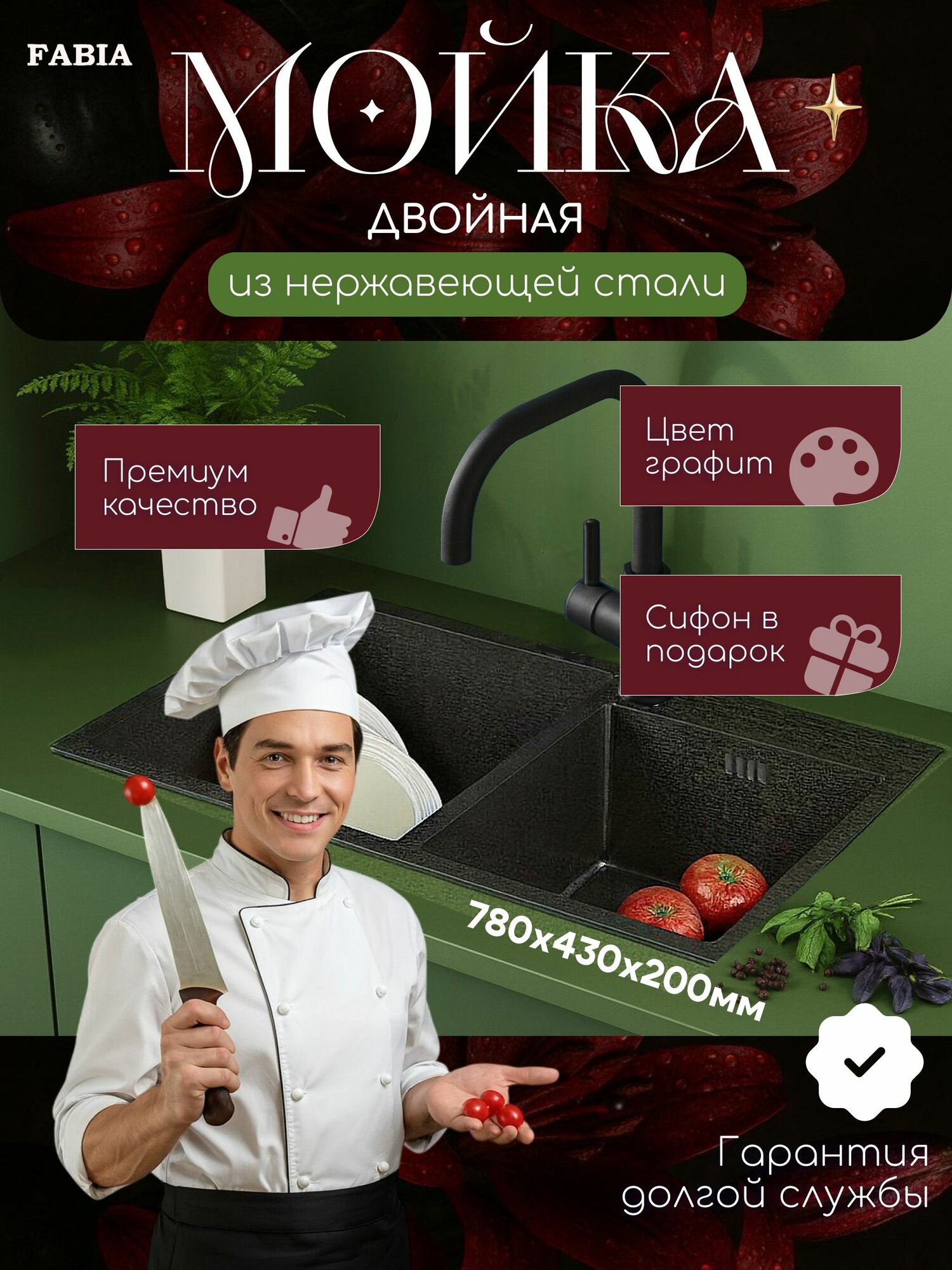 FABIA PROFI Мойка врезная двойная 78х43 см, толщина основания 3,0 мм, глубина 200 мм, цвет графит