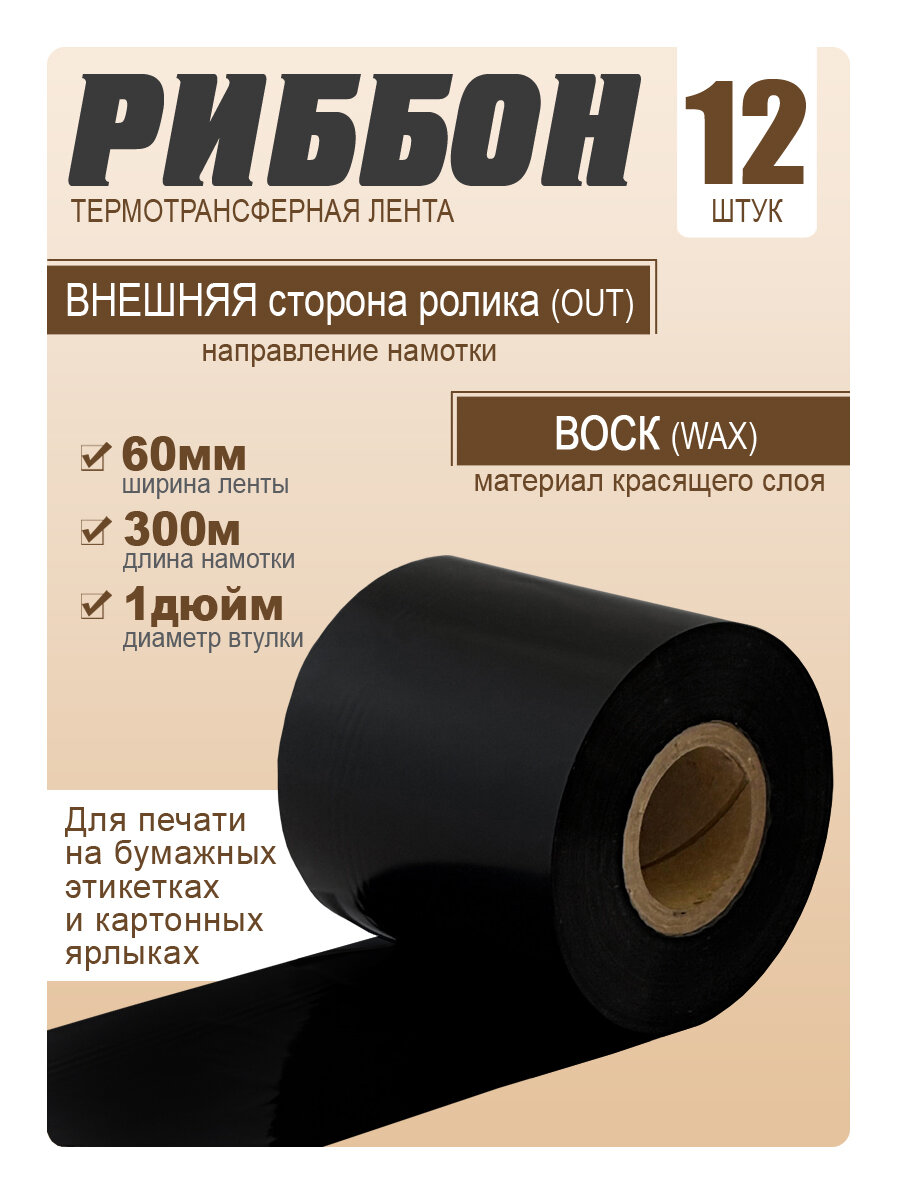 Риббон WAX Standart, SOLARIS OUT, 1", 60мм х 300м, 12шт
