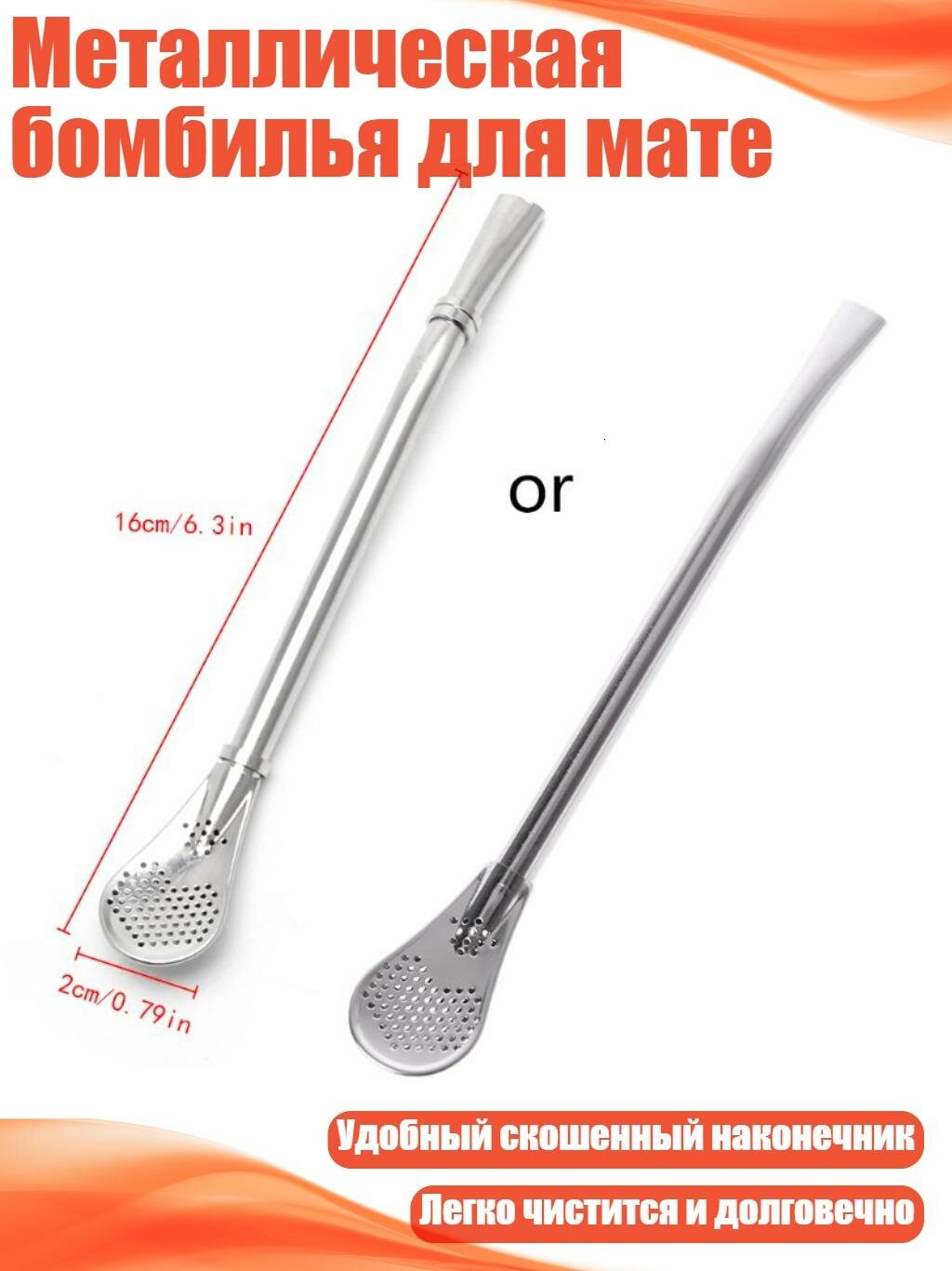 Металлическая бомбилья для мате, Серебро