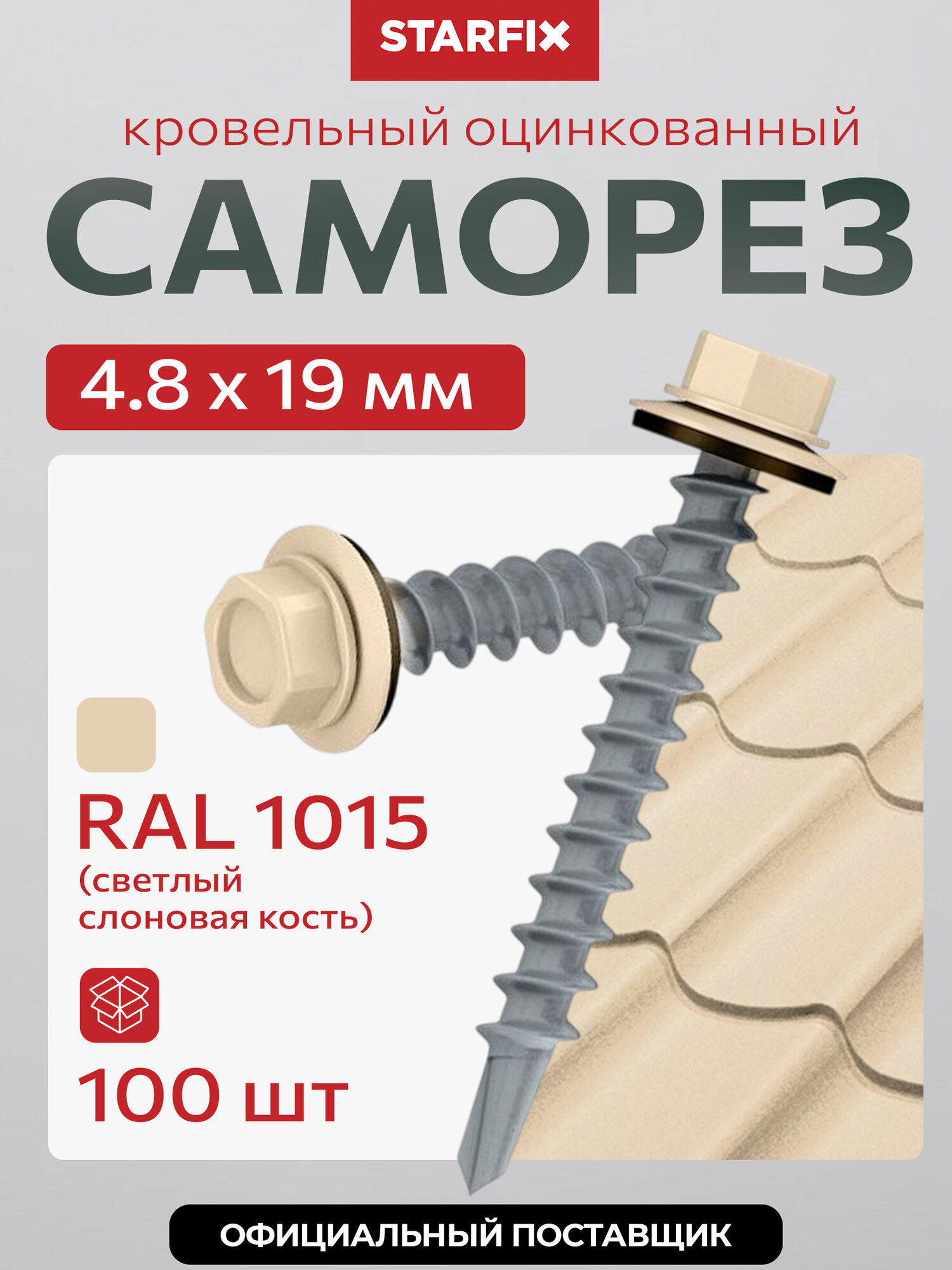 Саморез кровельный 4.8х19 мм цинк, шайба с прокл, PT3, RAL 1015 100 шт в пласт. конт. STARFIX по металлу SMP2-83845