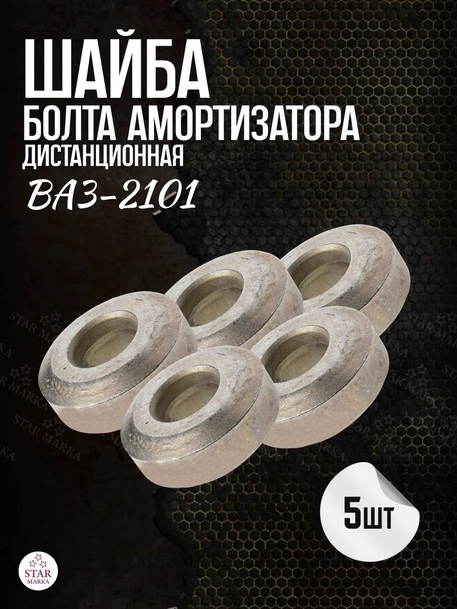 Шайба болта амортизатора ВАЗ-2101 2101-2915547, дистанционная, 5 шт