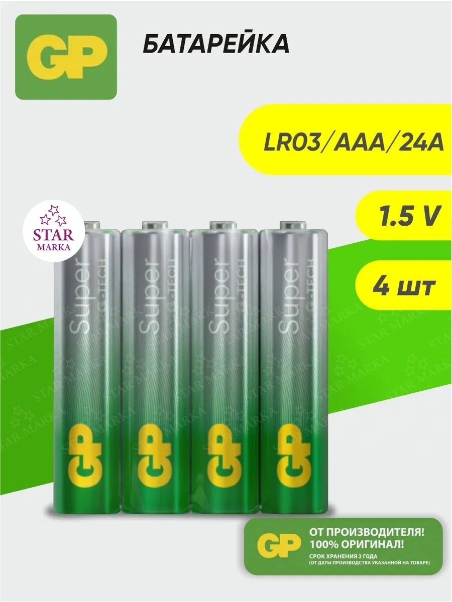 Батарейки GP Super Alkaline LR03, типоразмер AAA, мизинчиковые, 4 шт