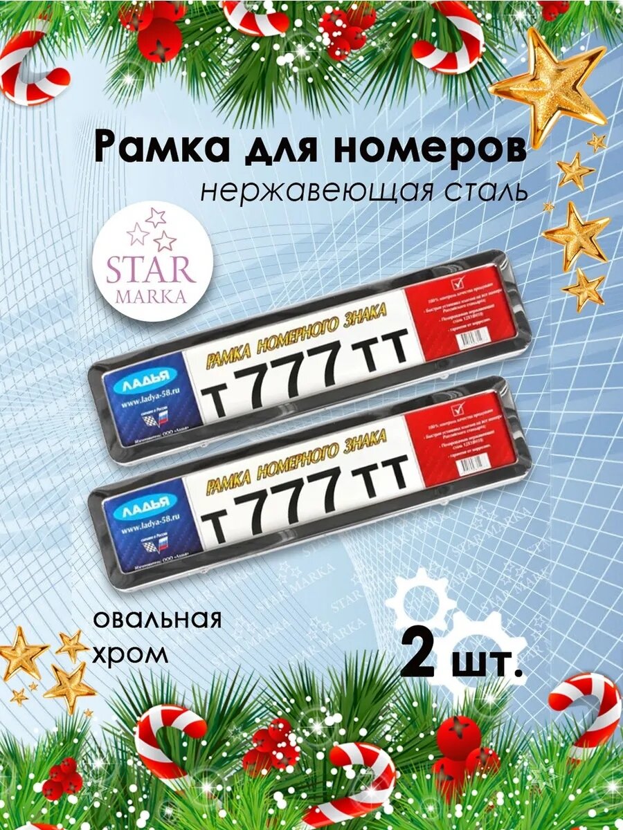 Рамки для номеров хромированные овальные (2 шт)