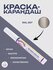 Карандаш для подкраски