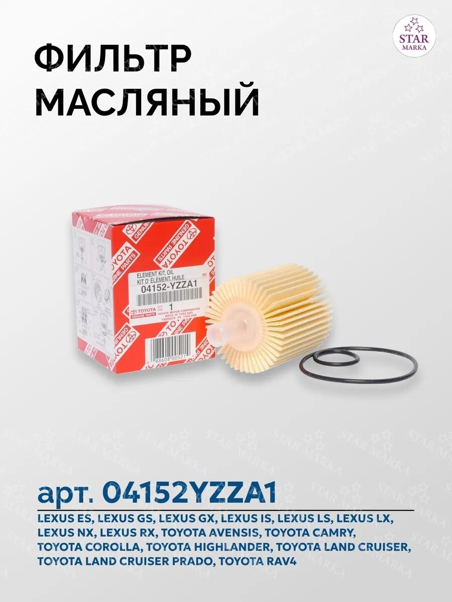 Фильтр воздушный Toyota 04152-YZZA-1, для широкого модельного ряда