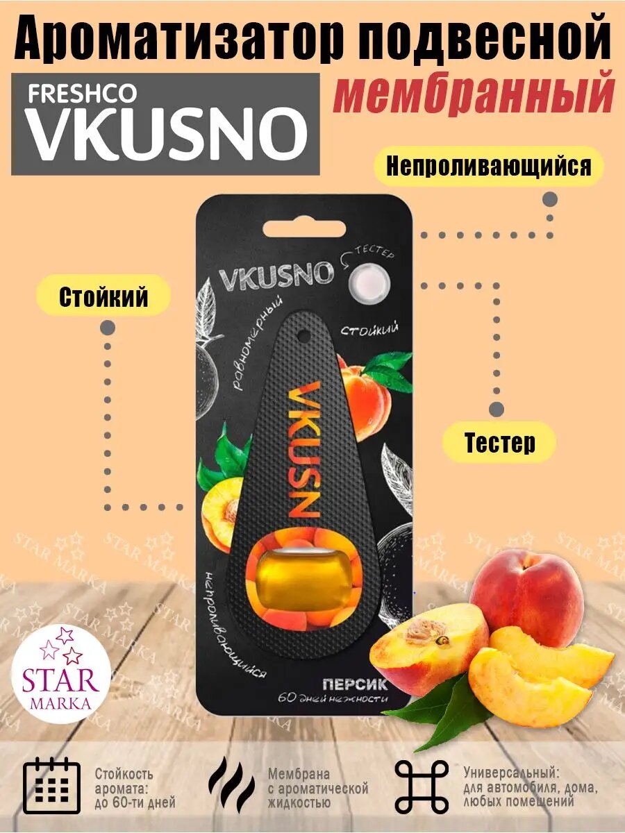 Vkusno Ароматизатор подвесной мембранный