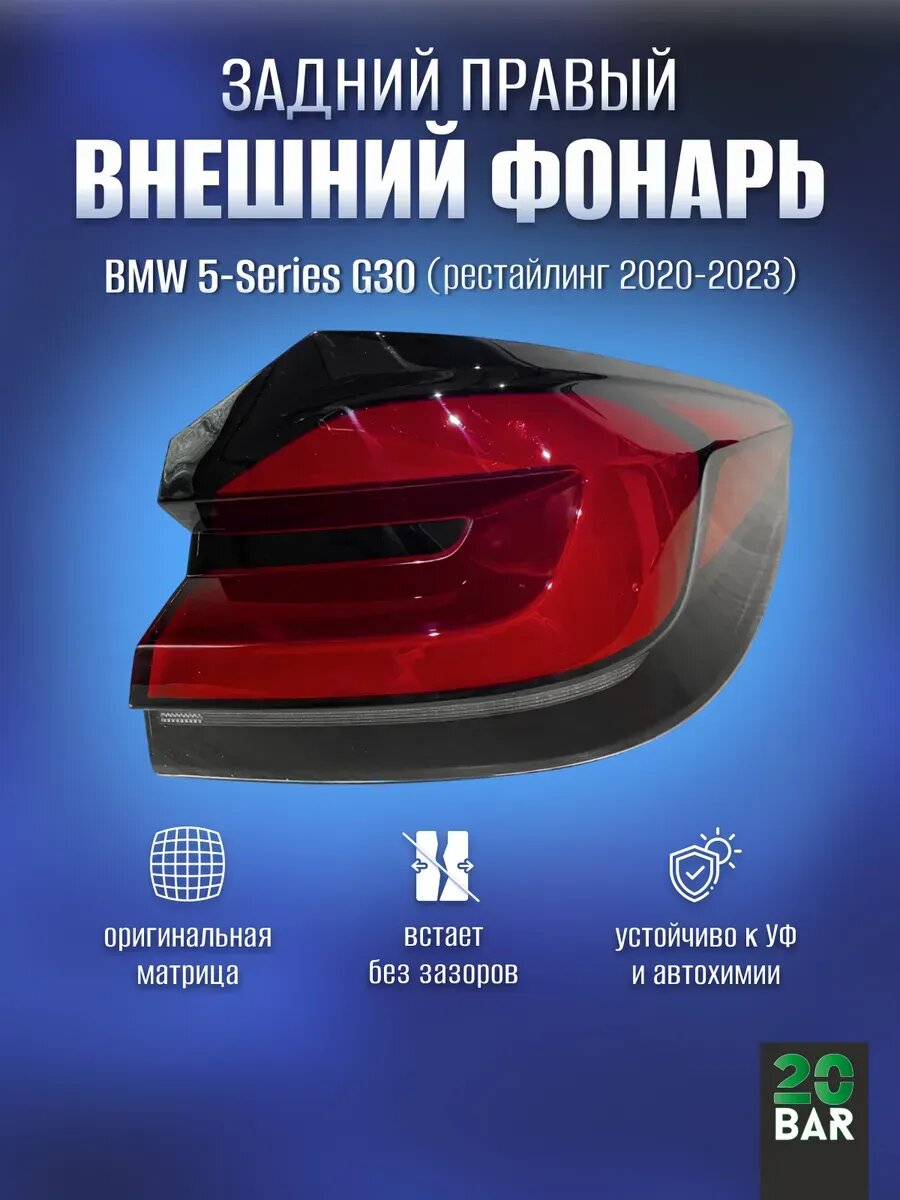 Задний правый внешний фонарь BMW 5 G30 рест