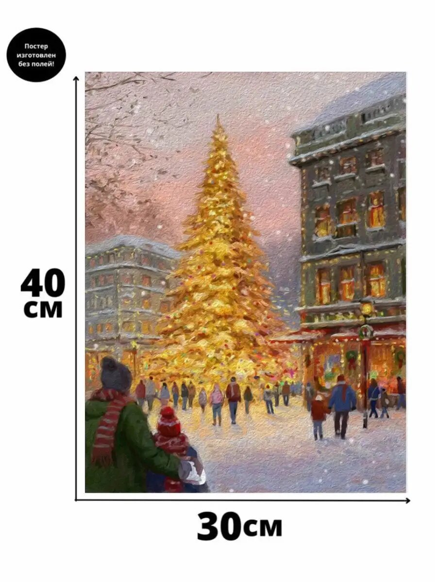 Постер Елочка без рамы, 30 x 40 см (без полей), бумага, без рамы