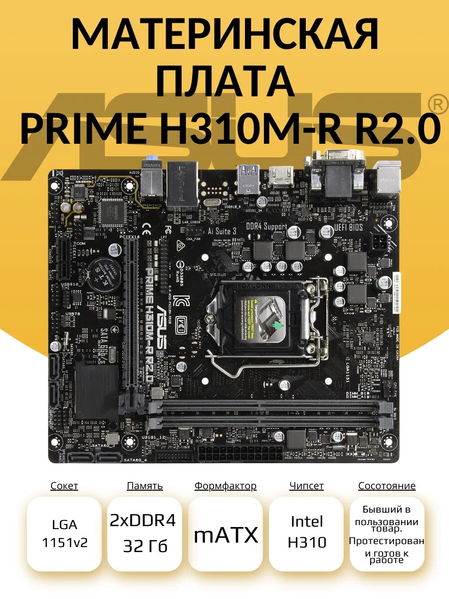 Материнская плата ASUS PRIME H310M-R R2.0 (S-1151v2)