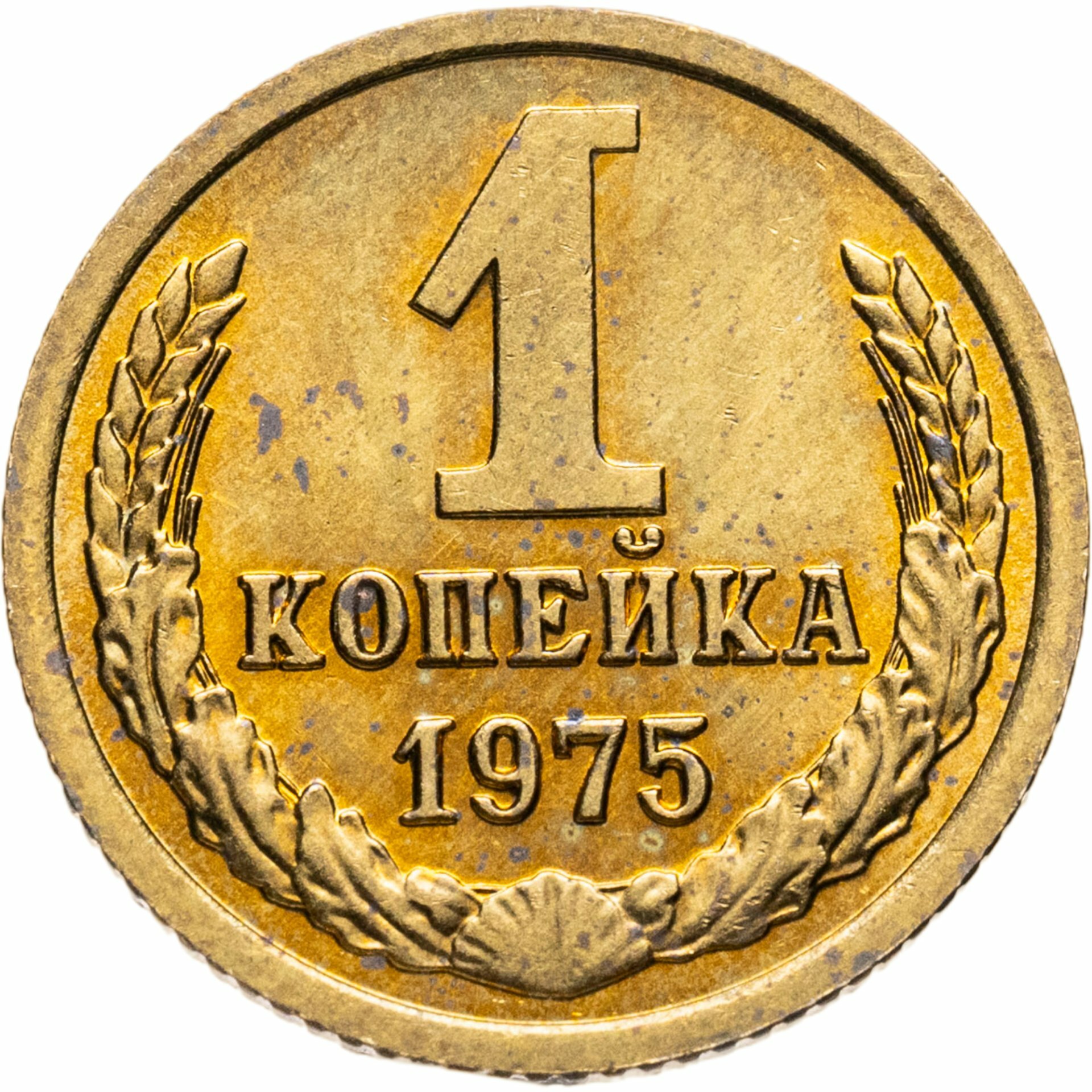 1 копейка 1975 Штемпельный блеск, Латунь, в сохранности AU