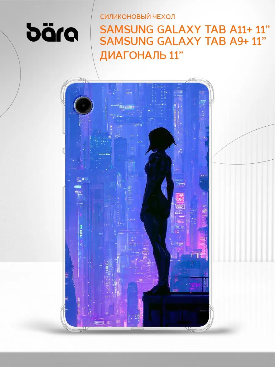 Чехол на Samsung Galaxy Tab A11+/Tab A9+ 11” накладка, защита камеры и углов, силиконовый