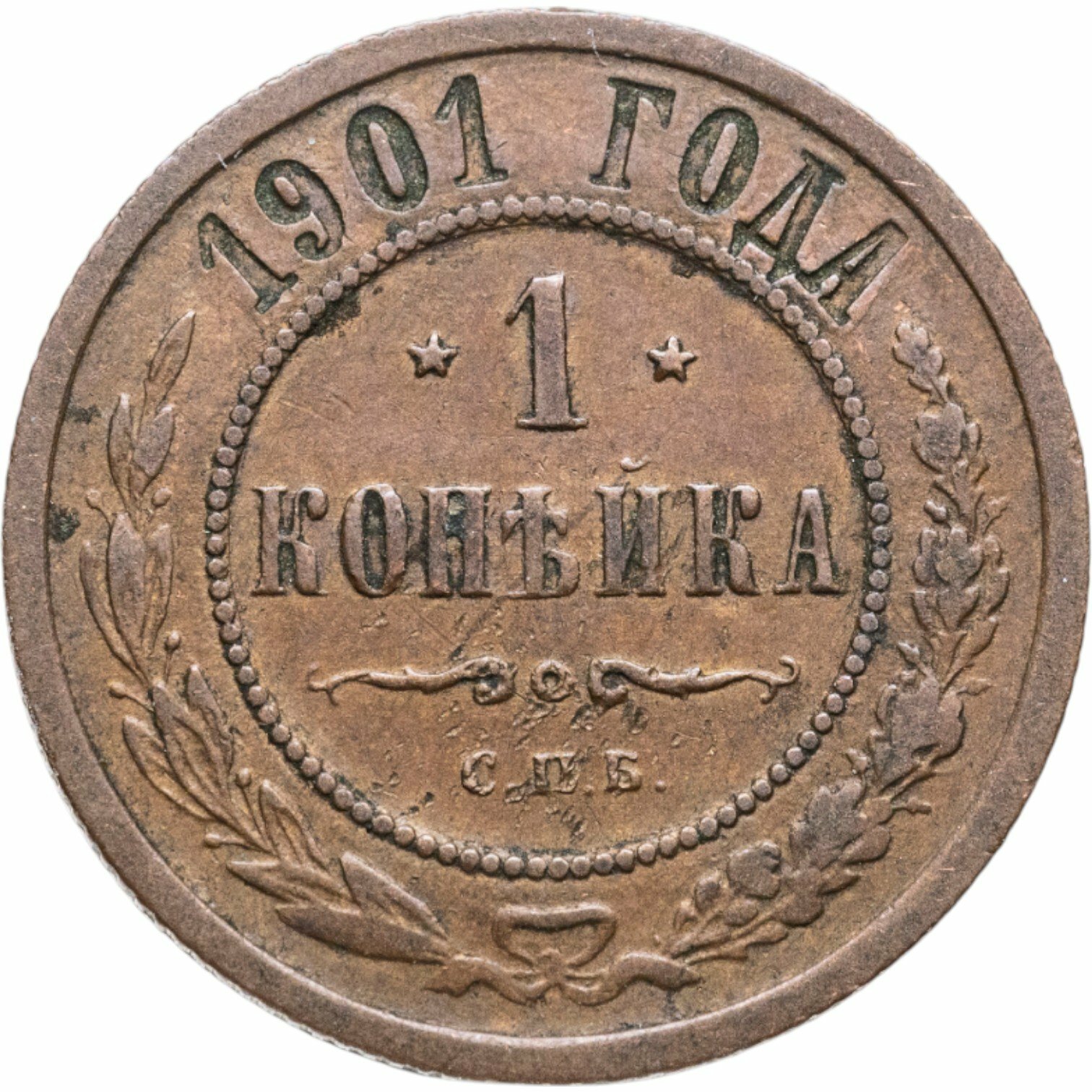 1 копейка 1901 СПБ, Медь, в сохранности VF