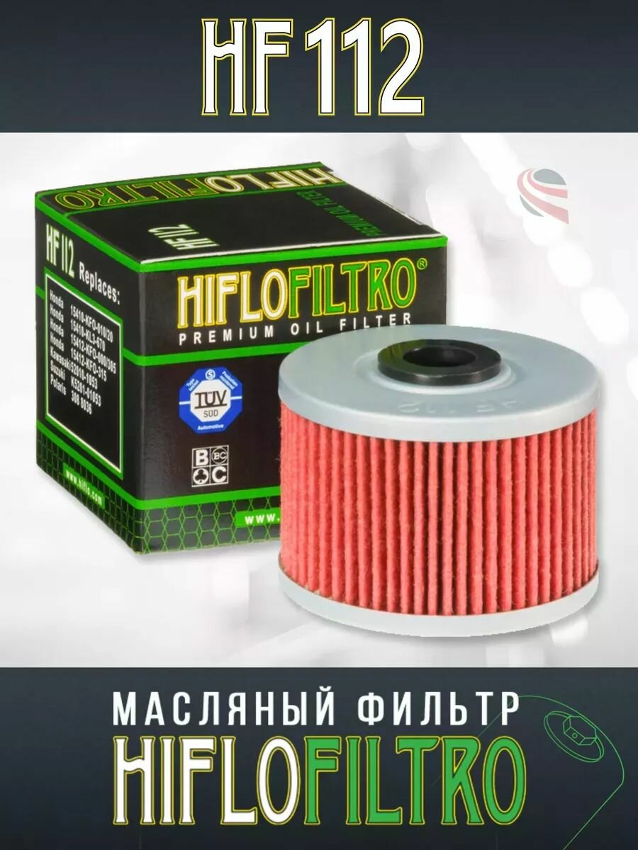 Фильтр масляный Hiflo Filtro HF112 оригинальный для мотоцикла