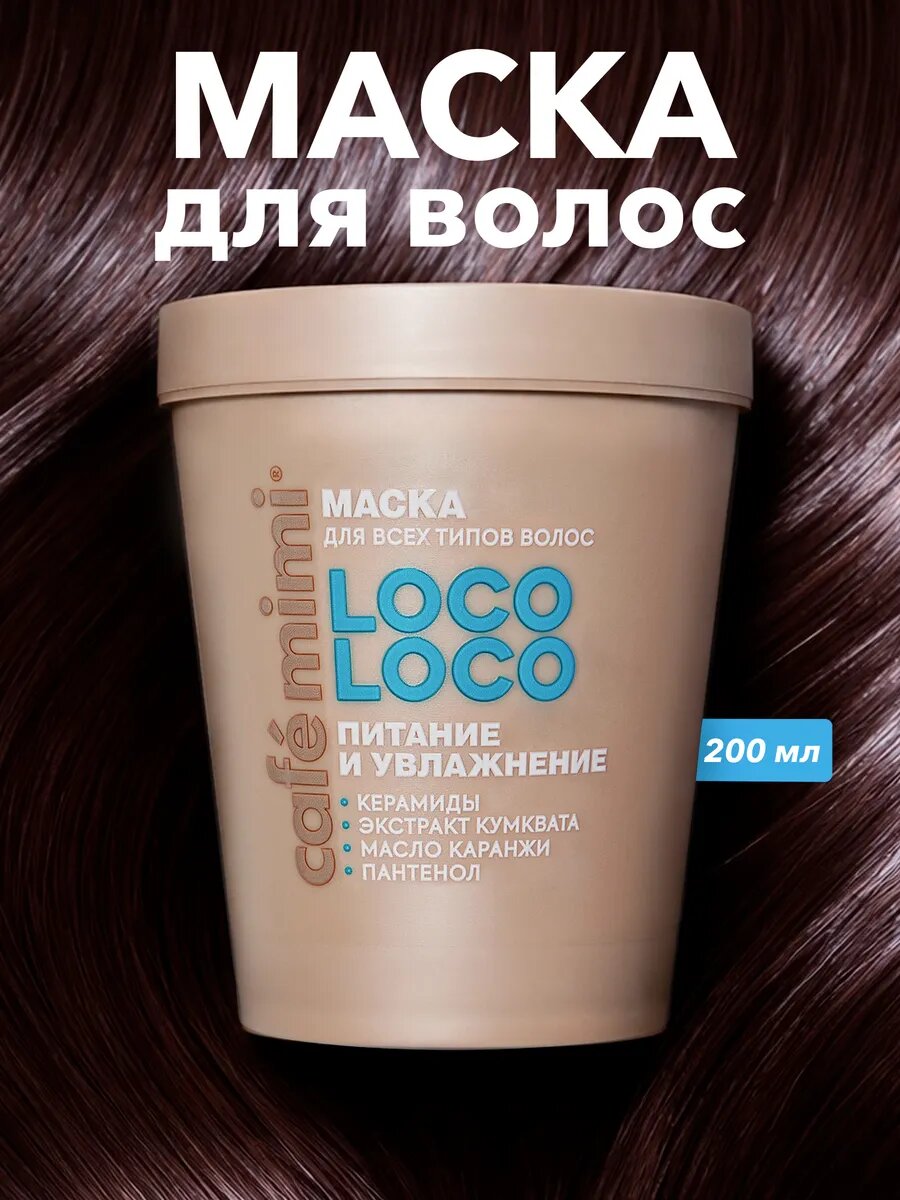 Маска для волос Cafe Mimi LOCO LOCO питание и увлажнение, 200 мл
