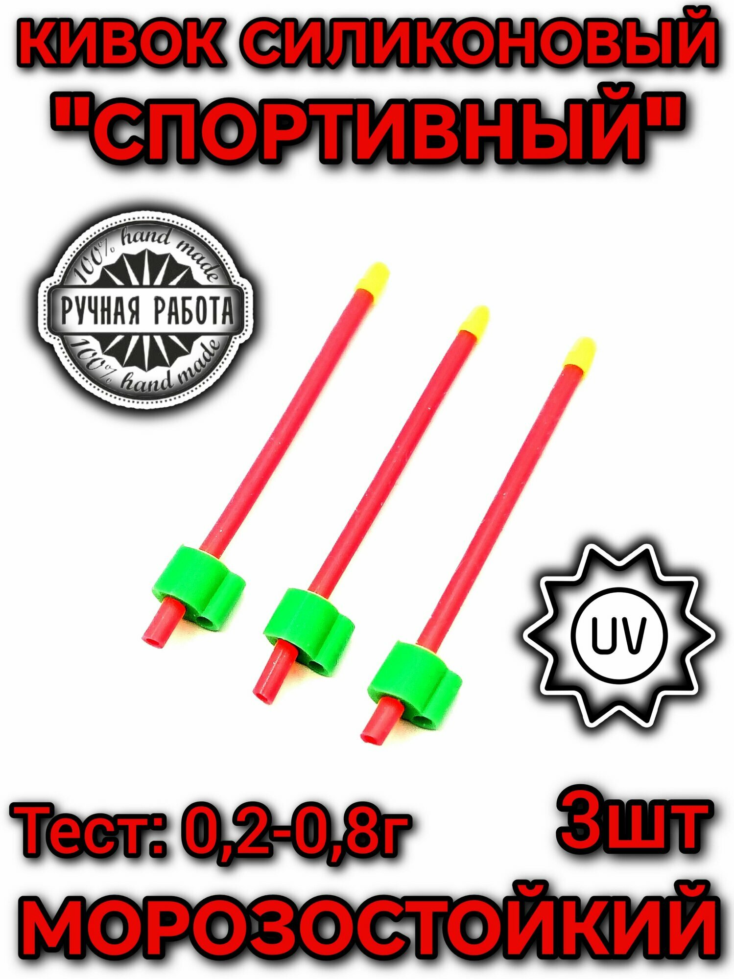 Кивок силиконовый "Спортивный" 0,2-0,8г, 3шт, красный, кивок силиконовый морозостойкий