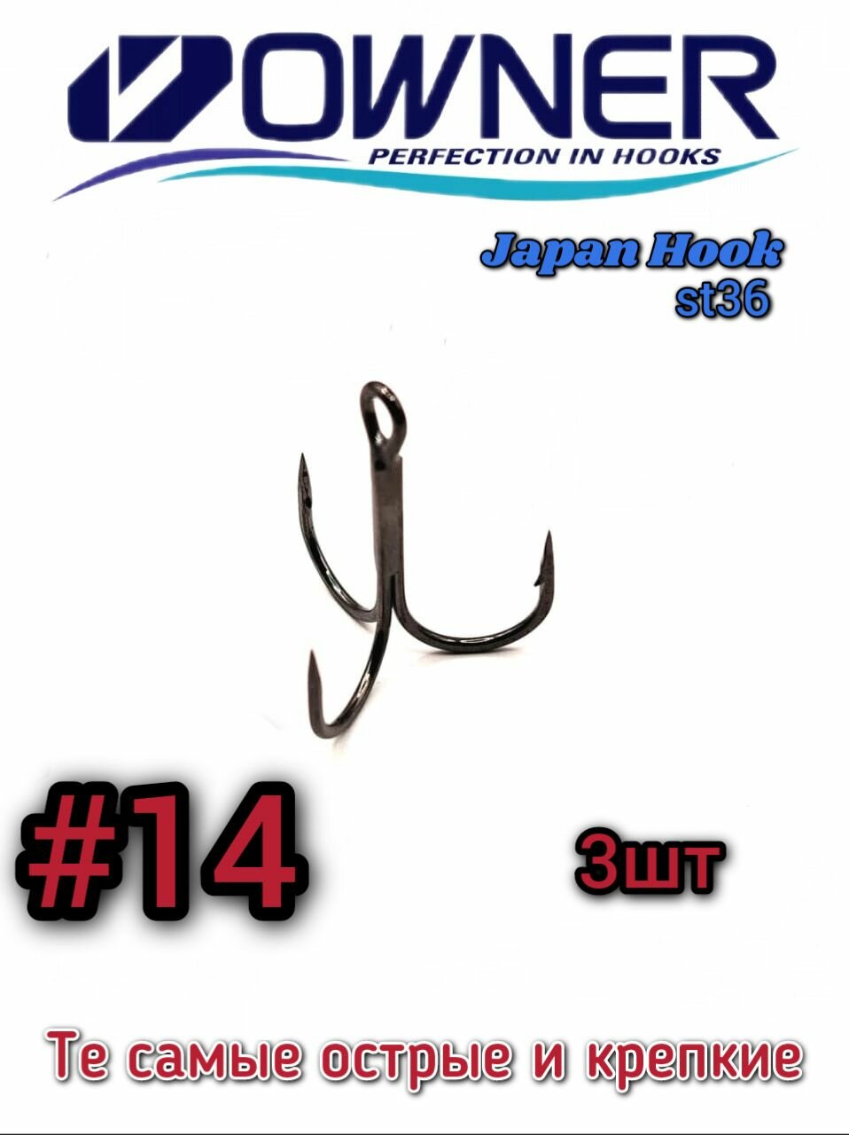 Крючок тройник OWNER ST36 #14, 3 шт, крючок тройной овнер для рыбалки Япония.