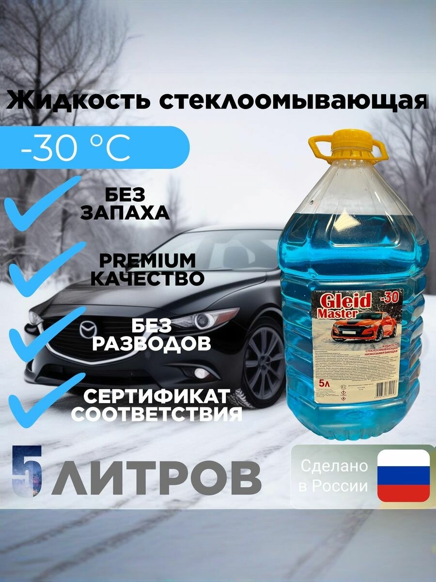 Жидкость стеклоомывающая незамерзающая / Незамерзайка для автомобиля -30 5 литров