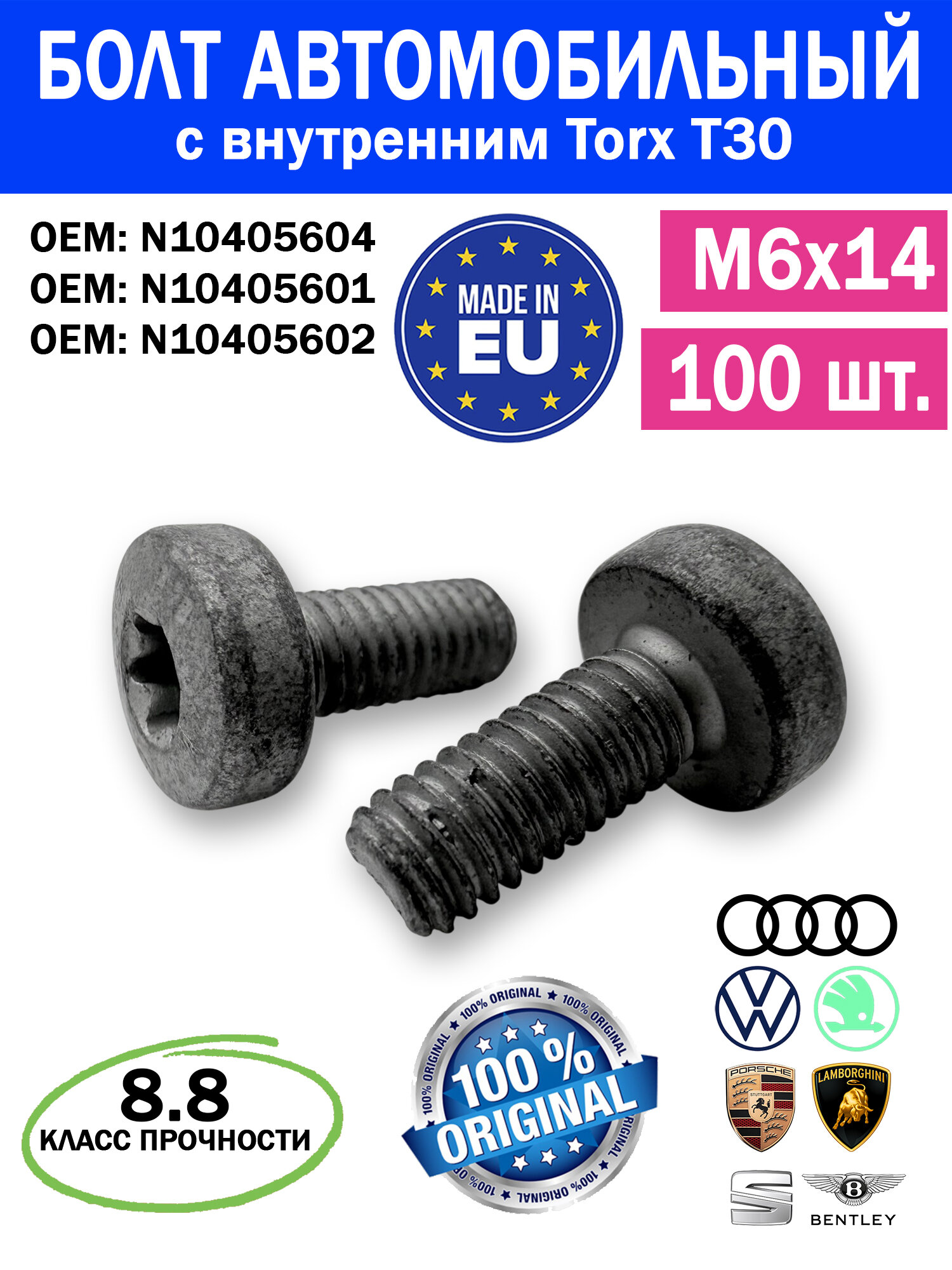 N10405604 Болт М6х14 (100шт) VAG оригинал Torx T30, винт с полукруглой круглой головкой