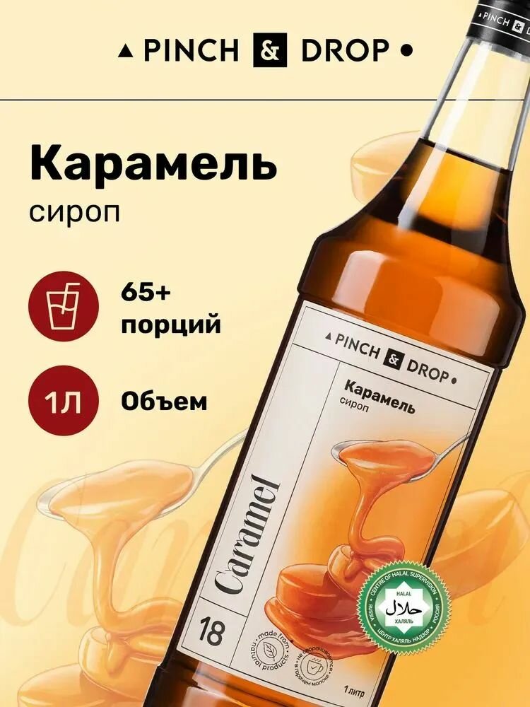 Сироп Карамель Pinch&Drop стекло 1л D 85, H 330мм