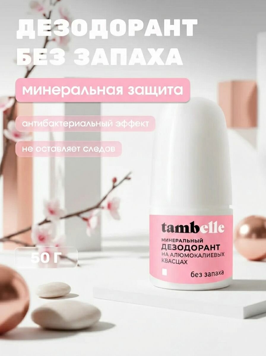 Дезодорант на алюмокалиевых квасцах без запаха натуральный минеральный ролик для всех типов кожи, 50 г