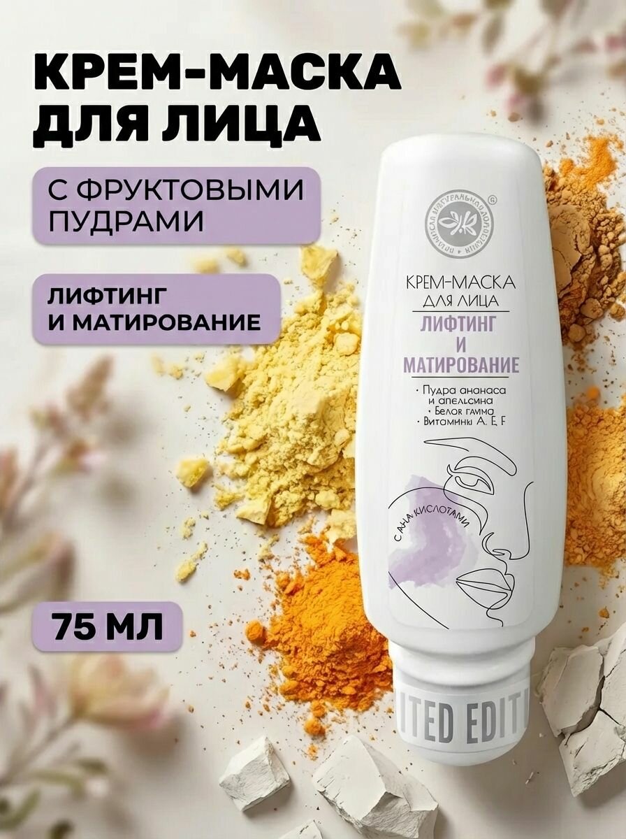 Крем-маска для лица Лифтинг и матирование с фруктовыми пудрами, АНА-кислотами и белой глиной для сужения пор и выравнивания тона 75 мл
