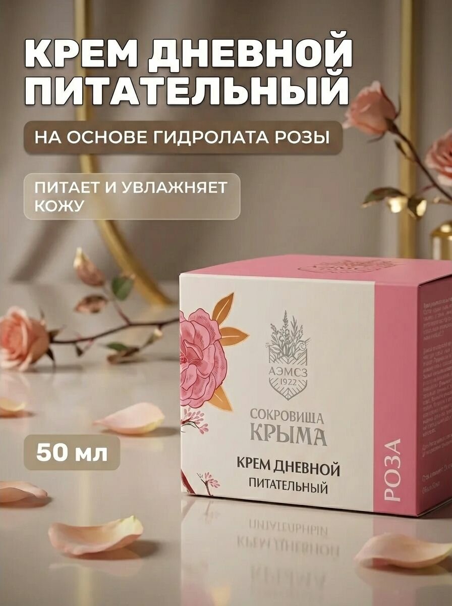 Крем для лица дневной питательный Роза алуштинский для сухой и чувствительной кожи, восстановление и комфорт, 50 мл