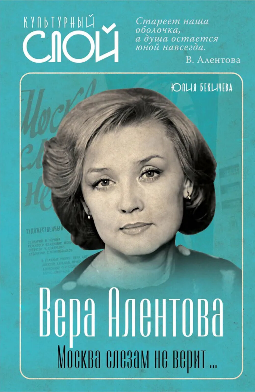 Вера Алентова. Москва слезам не верит. Бекичева Ю. В.