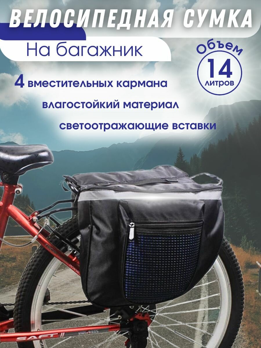 Велосумка на багажник 14 литров