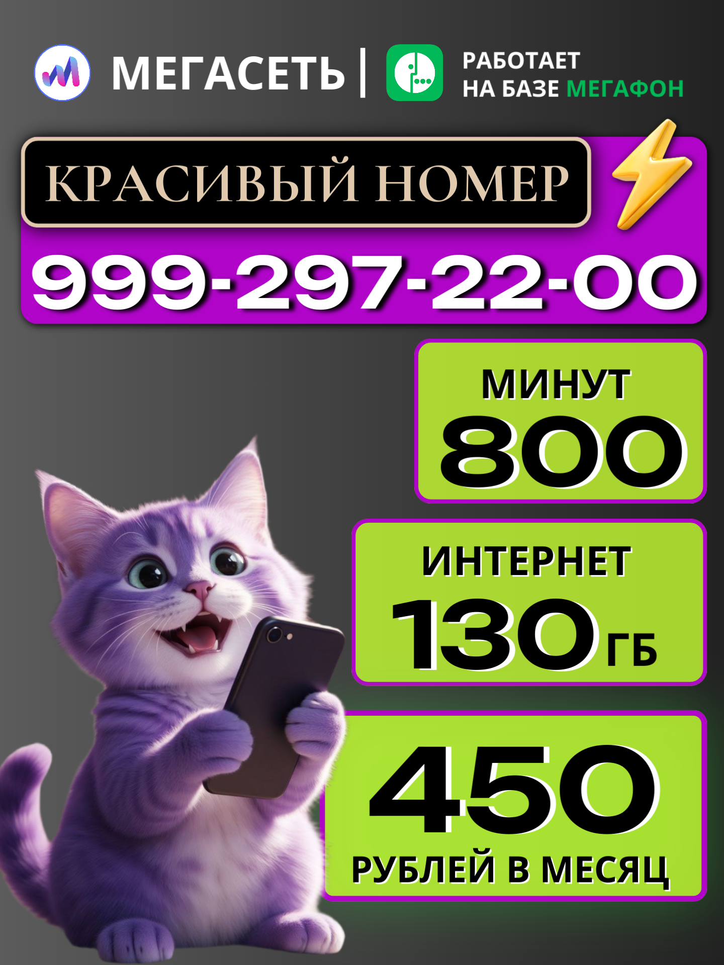 Сим карта Красивый номер телефона на базе Мегафон/ Мегасеть 450 руб/месяц