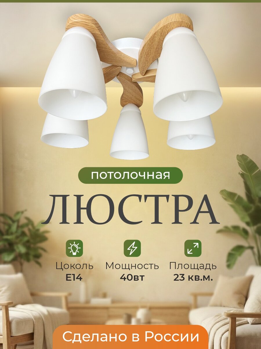 Люстра потолочная Соната 5*Е14 белый натуральное дерево изогнутый рожок пластиковые плафоны