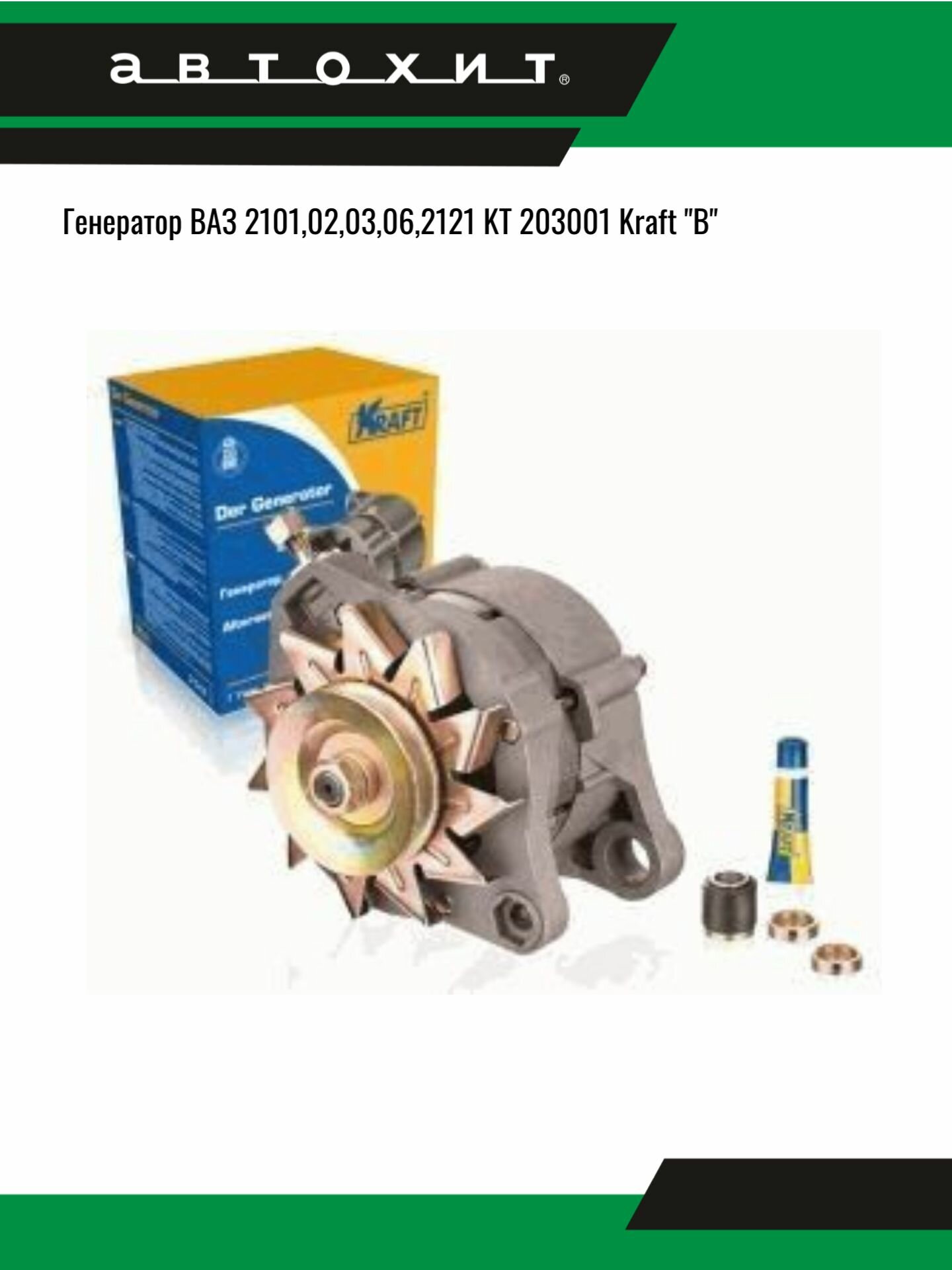 Генератор ВАЗ 2101,02,03,06,2121 KT 203001 Kraft