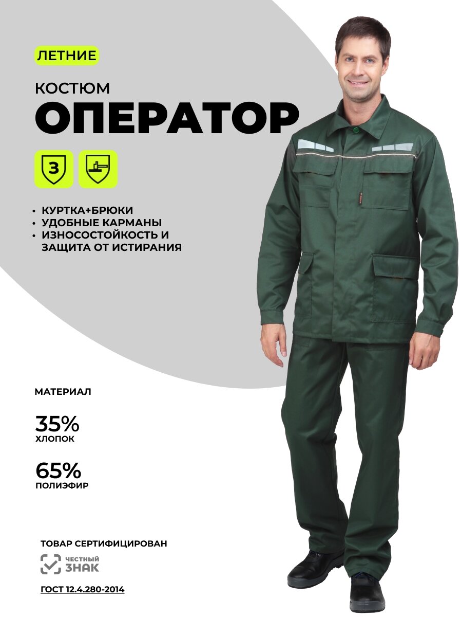 Костюм рабочий мужской "оператор" летний